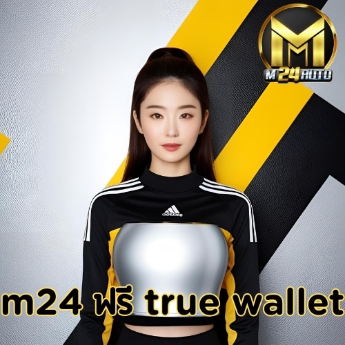 m24 ฟรี true wallet ฝากถอนเล่นสล็อต ได้ทุกที่ เกมเปิด 24 ชม.